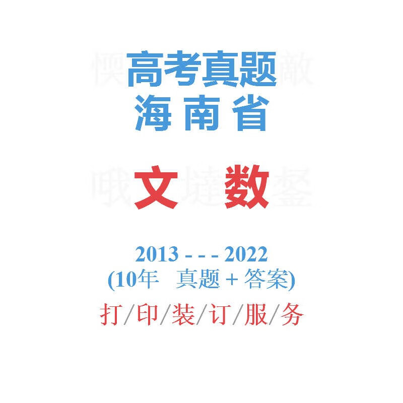 海南省高考语文使用全国2卷历年真题2013-2022试题详解备战2023 海南高考文科全套6本包邮 科目
