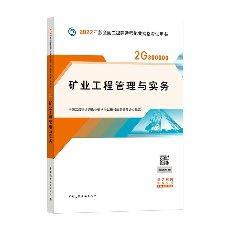 备考2023二建教材2022 二级建造师教材 矿业工程管理与实务 全国二级建造师考试用书 中国建筑工业出版社