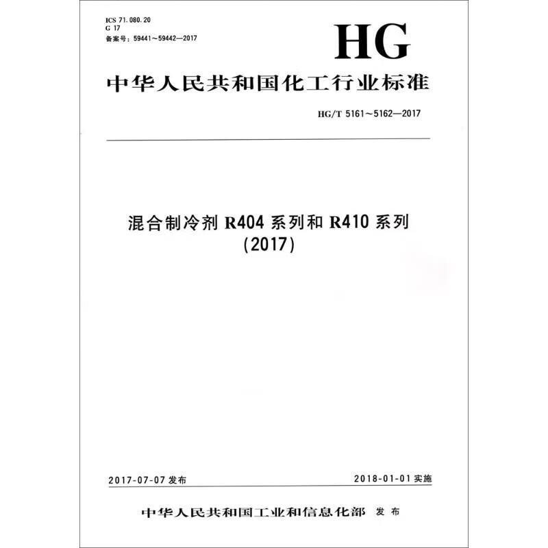 混合制冷剂R404系列和R410系列(2017)