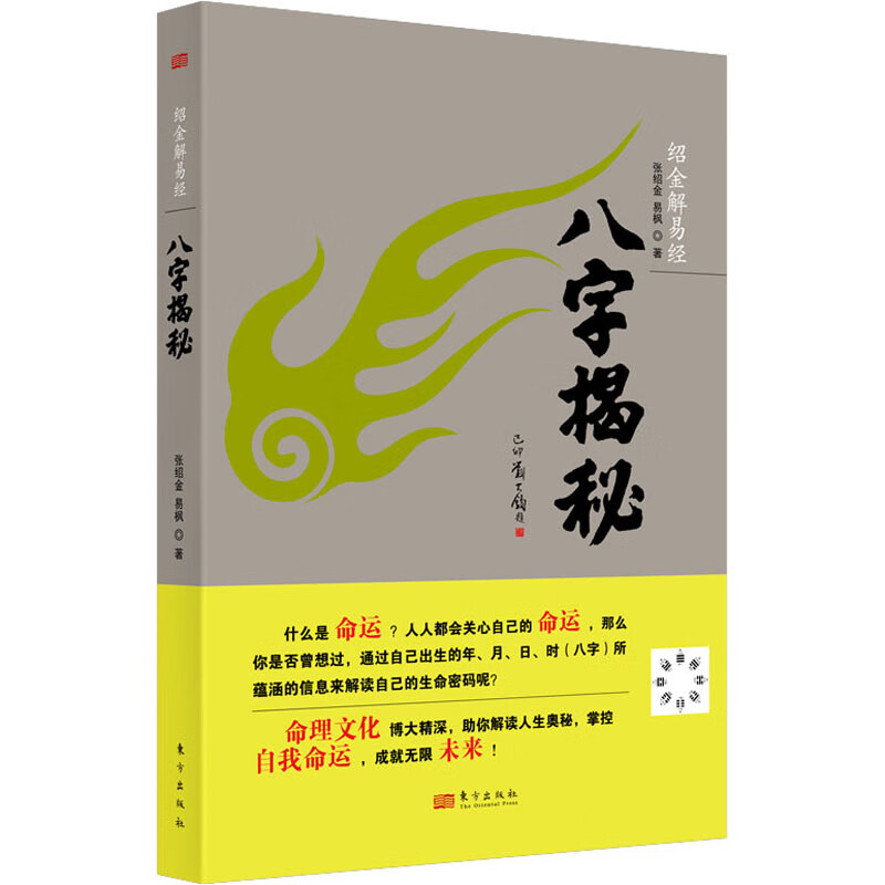 八字揭秘 张绍金,易枫 书籍 图书