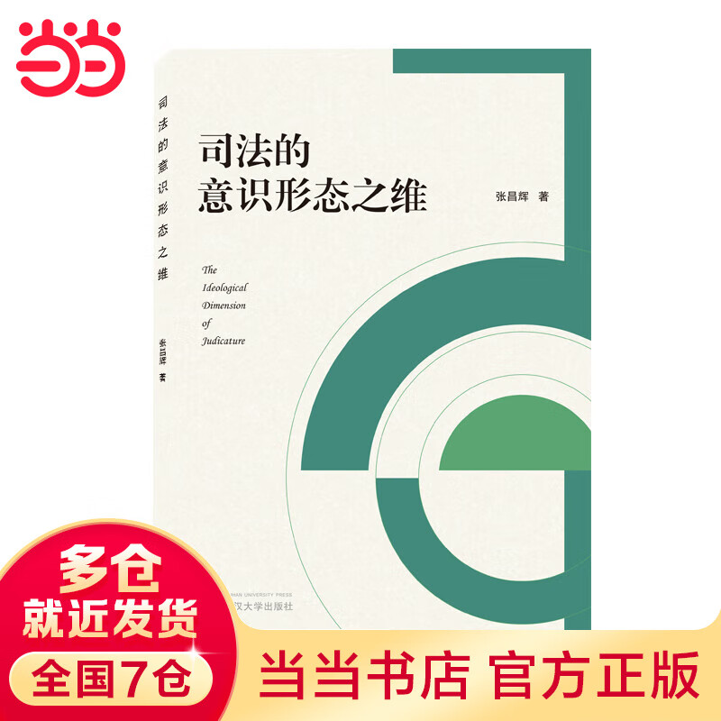 司法的意识形态之维