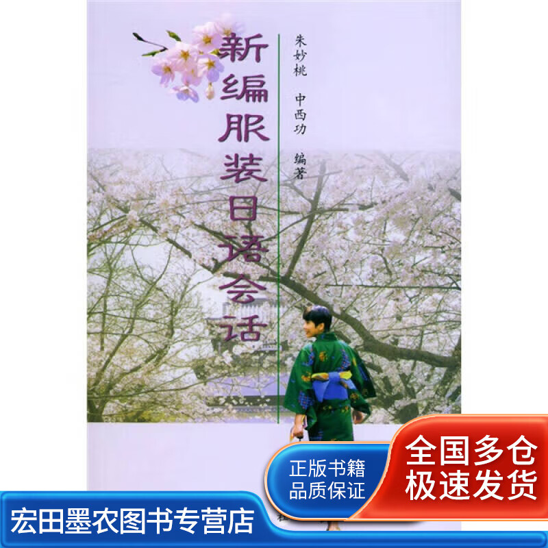新编服装日语会话【好书】