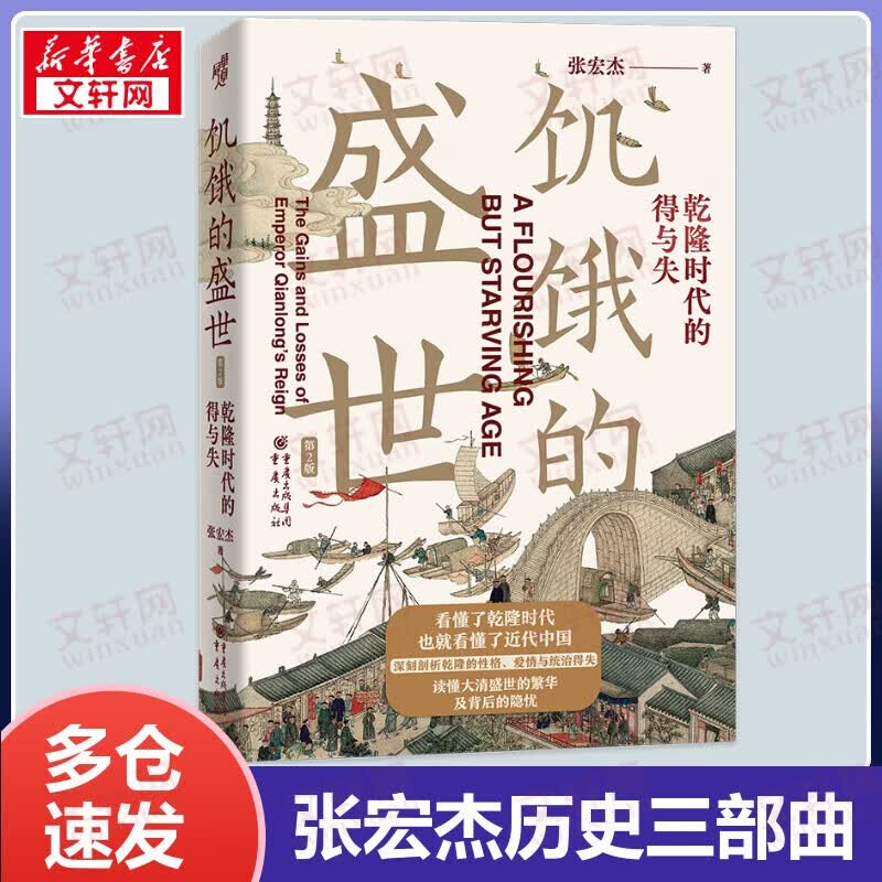 饥饿的盛世:乾隆时代的得与失（第2版） 张宏杰历史三部曲