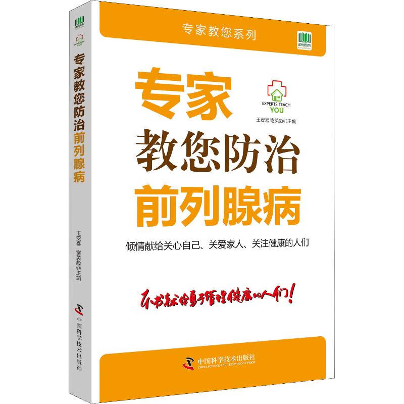 专家教您防治前列腺病