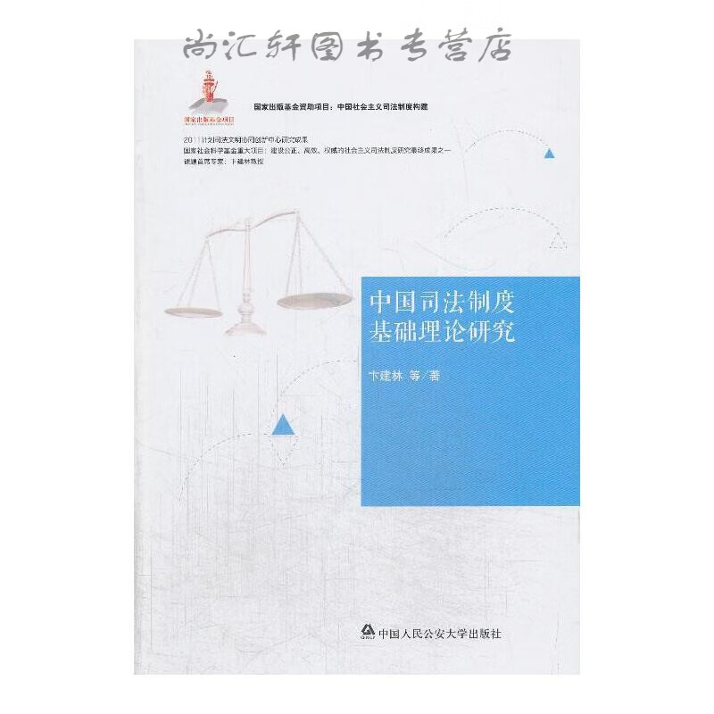 中国司法制度基础理论研究