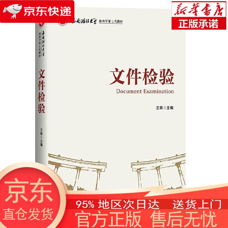 【全新速发】文件检验 王跃 知识产权出版社
