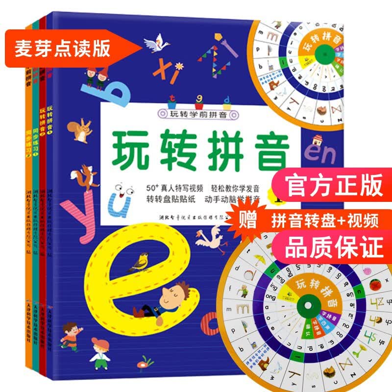 玩转拼音点读版（全4册）赠拼音转盘和贴纸 幼儿学前基础训练小达人配套读物（麦芽童书）