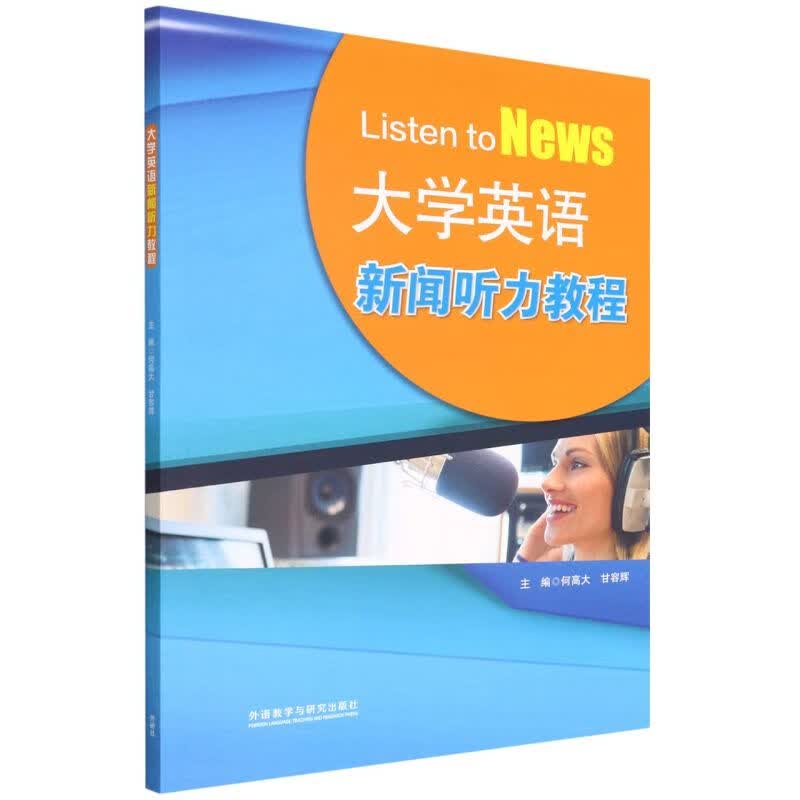大学英语新闻听力教程(附光盘)