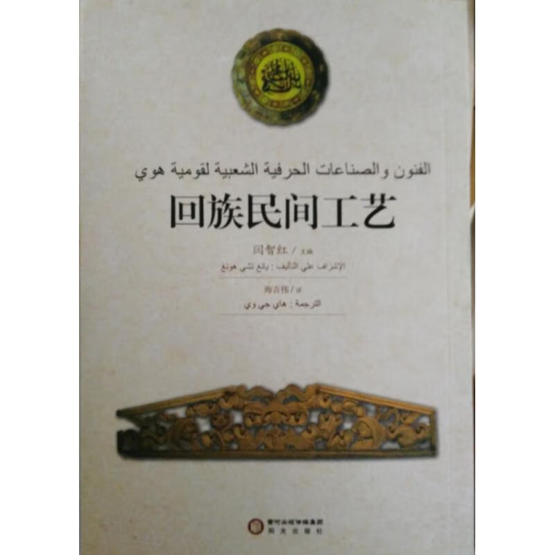 回族民间工艺 闫智红