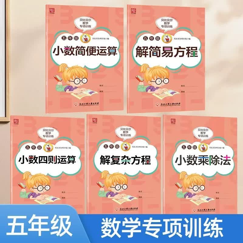 贝比贝尔数学专项训练五年级解简易方程+复杂方程+小数简便运算+小数四则运算+小数乘除法竖式计算训练5年级上练习题 五年级专项训练5本套装