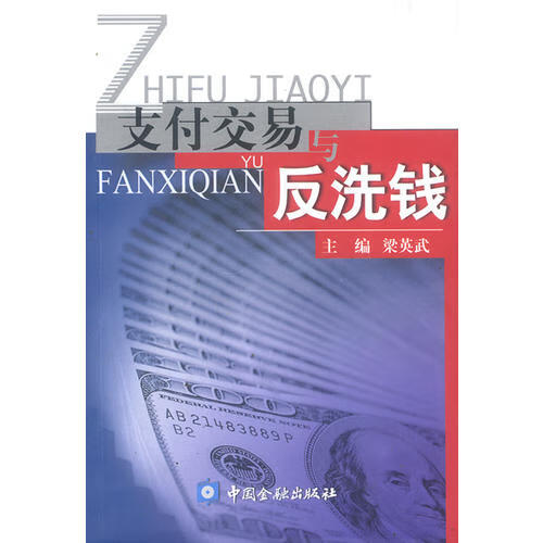 支付交易与反洗钱【精选】