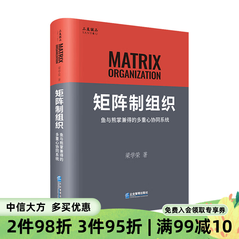 矩阵制组织 鱼与熊掌兼得的多重心协同 梁学荣 著 商业财富