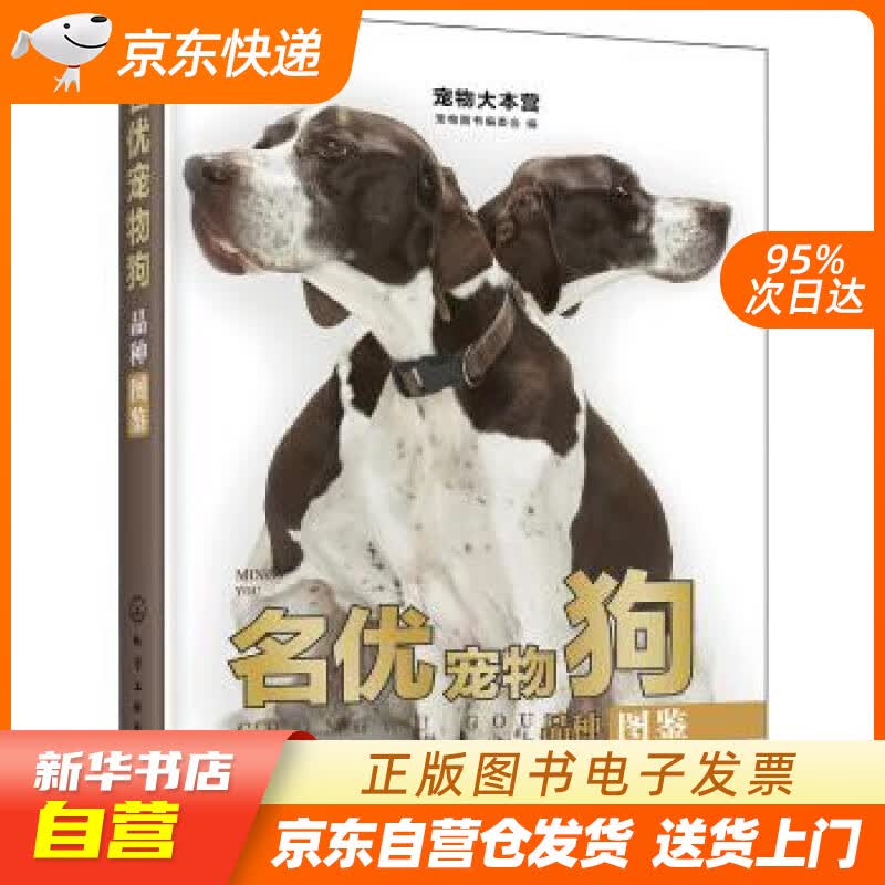 宠物大本营：名优宠物狗品种图鉴（全彩大图） 写,组织 化学工业出版社 978 籍