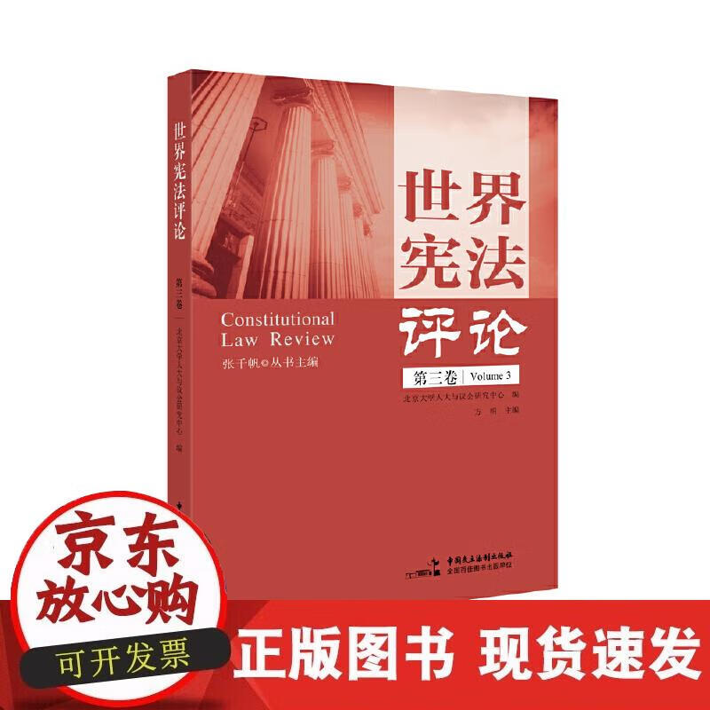 【现货】世界宪法评论（第三卷）