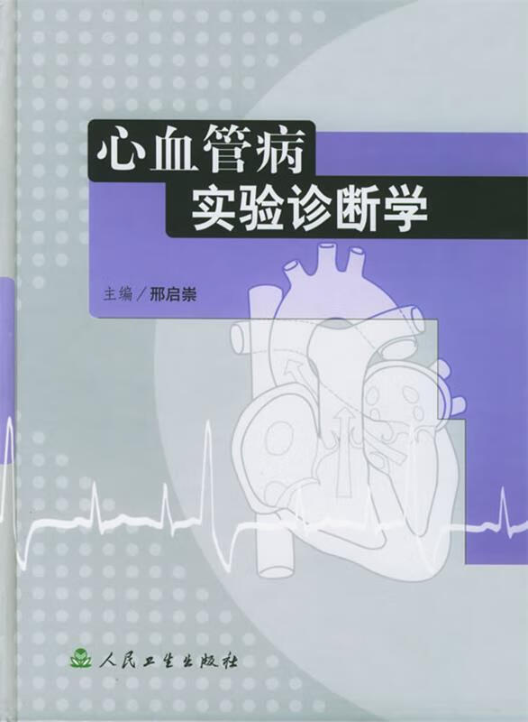 心血管病实验诊断学 邢启崇 主编 人民卫生出版社