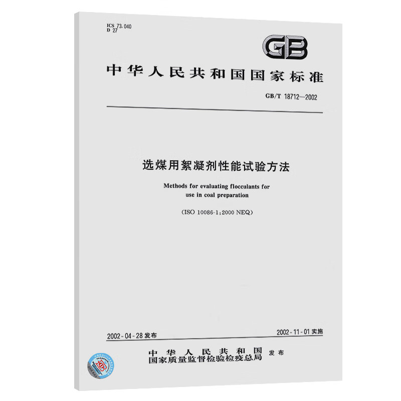 GB/T 18712-2002选煤用絮凝剂性能试验方法