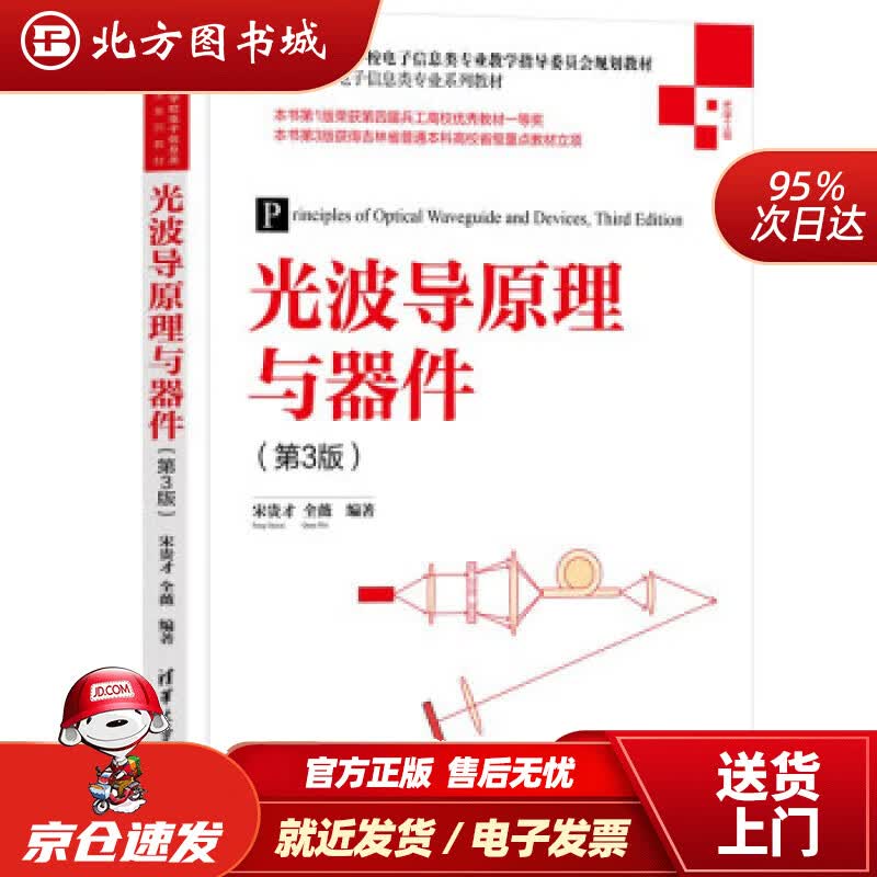 【现货】光波导原理与器件（第3版）高等学校电子信息类专业系列教材 宋贵才,全薇 9787302582984