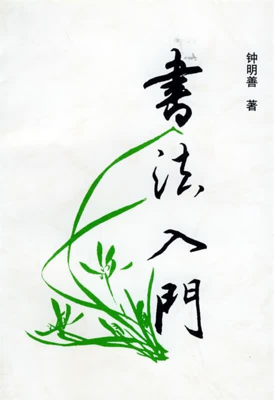 书法入门 钟明善 著