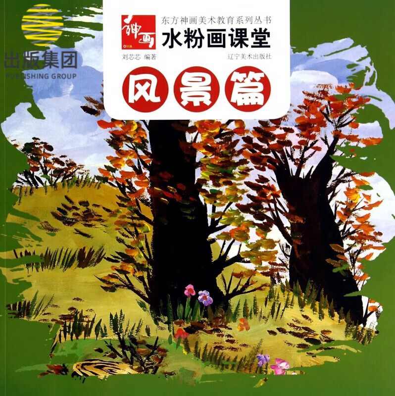 水粉画课堂(风景篇)/东方神画美术教育系列丛书