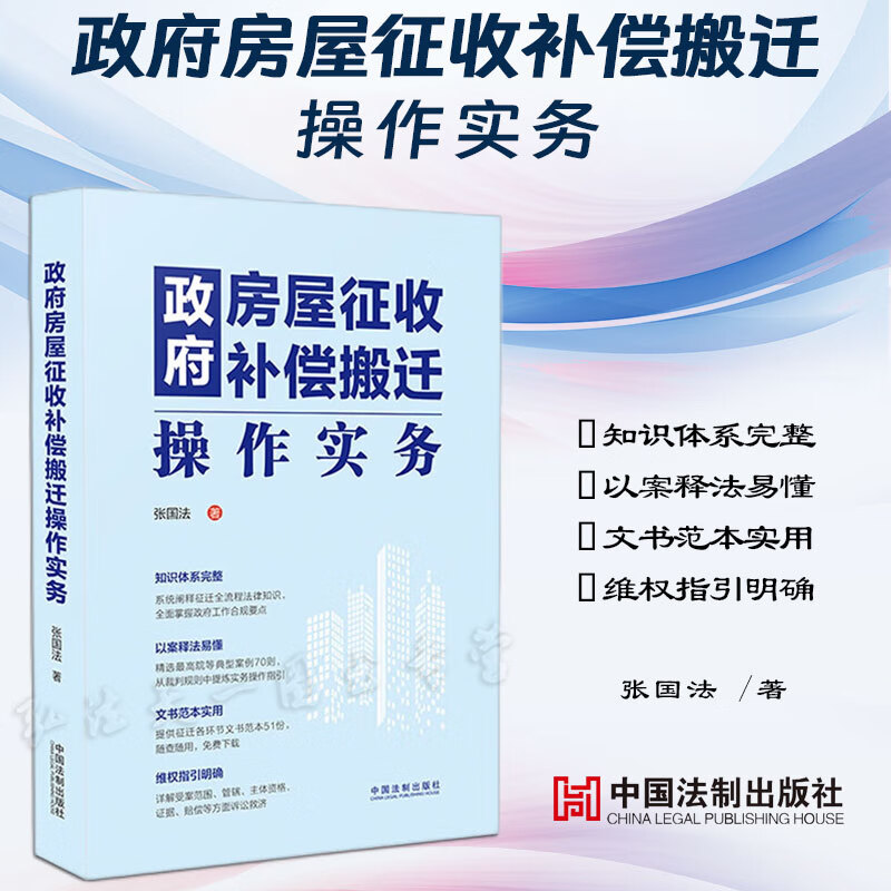 2023新书 政府房屋征收补偿搬迁操作实务 张国法 著 中国法制出版社 征收决定 补偿 诉讼救济 补偿方案 依法搬迁、诉讼受案范围 9787521625868