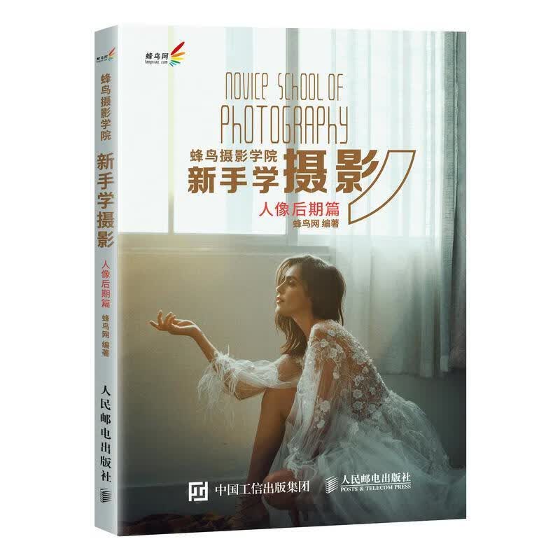 全新现货 蜂鸟摄影学院新手学摄影 人像后期篇9787115481757 蜂鸟网人民邮电出版社摄影摄影