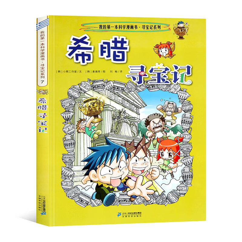 环球寻宝记全套书33册世界城市寻宝日本美国埃及法国意大利英国德国加拿大俄罗斯澳大利亚小学生三四五年级科 希腊寻宝记