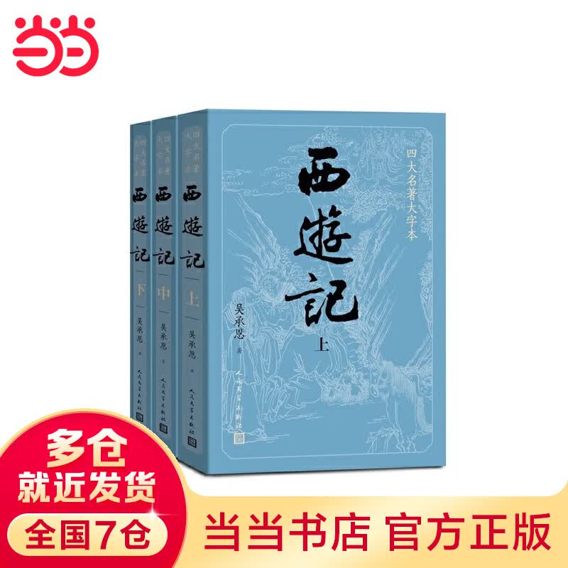 【当当 书籍 赠西游取经历难平妖简表】西游记大字版 上中下全套三册 原著无删减 四大名著大字本  吴承恩 初高中生课外阅读推荐 人民文学出版社