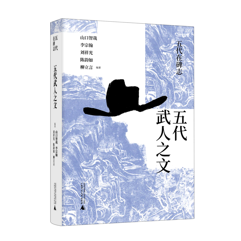 五代武人之文(精)/五代在碑志
