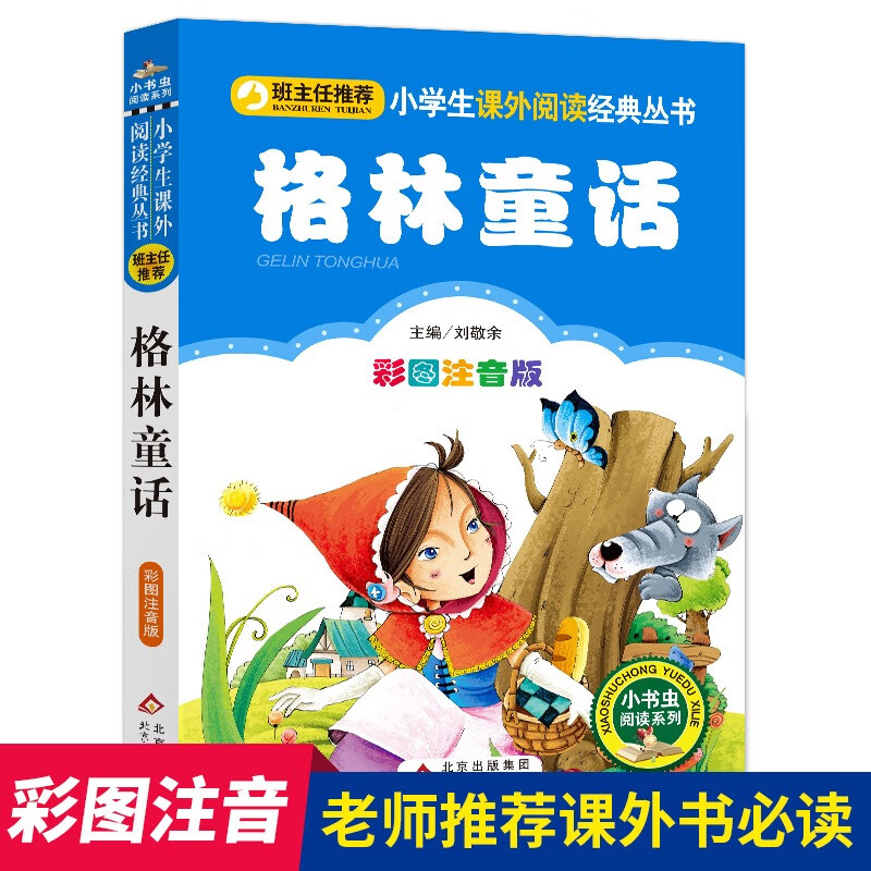 落叶跳舞一年级 绘本伊东宽 21世纪全套经典书目阅读课外书老师的二年级6一8岁儿童故事书非注音版48册 注音版】格林童话