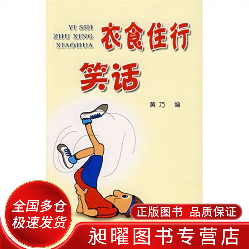衣食住行笑话【精选】