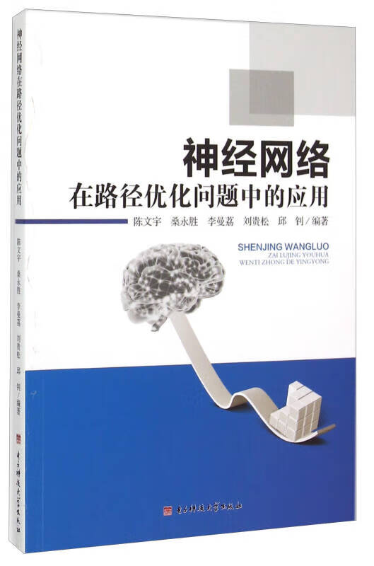 神经网络在路径优化问题中的应用【特惠】