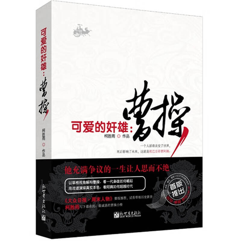 可爱的奸雄 曹操【好书】