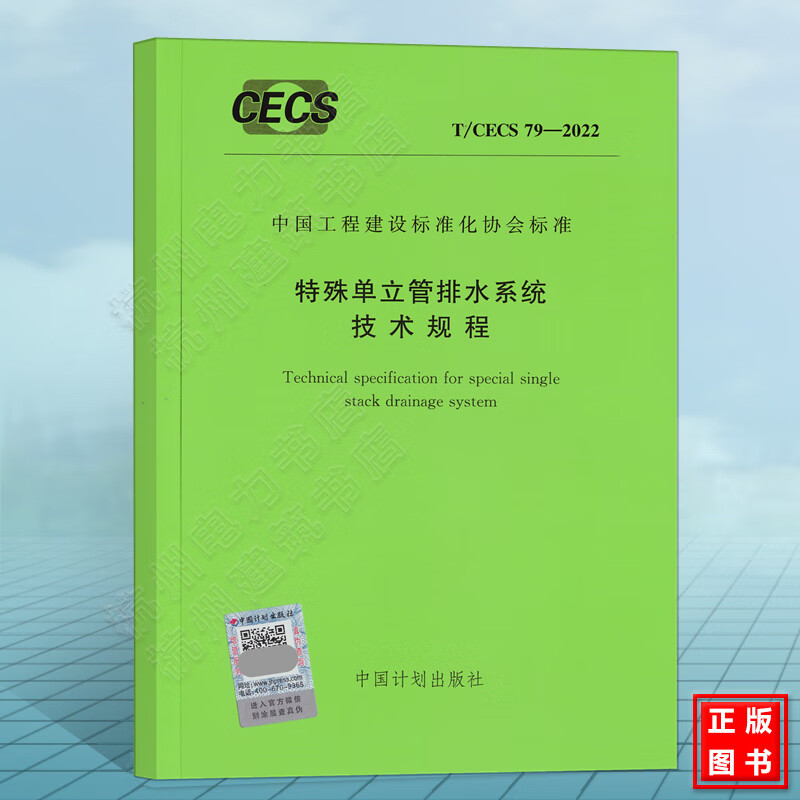 T/CECS 79-2022特殊单立管排水系统技术规程