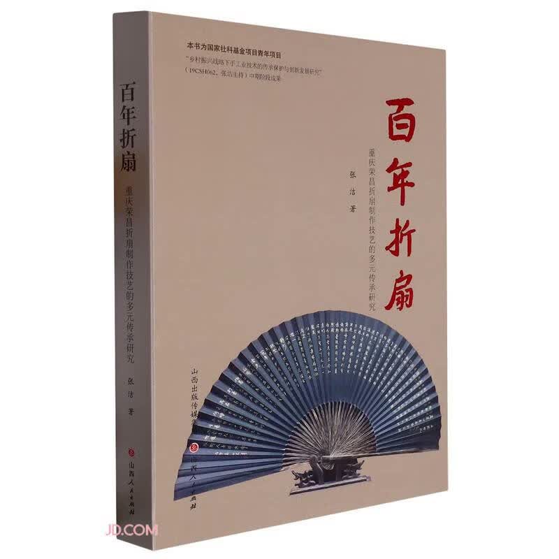 百年折扇(重庆荣昌折扇制作技艺的多元传承研究)