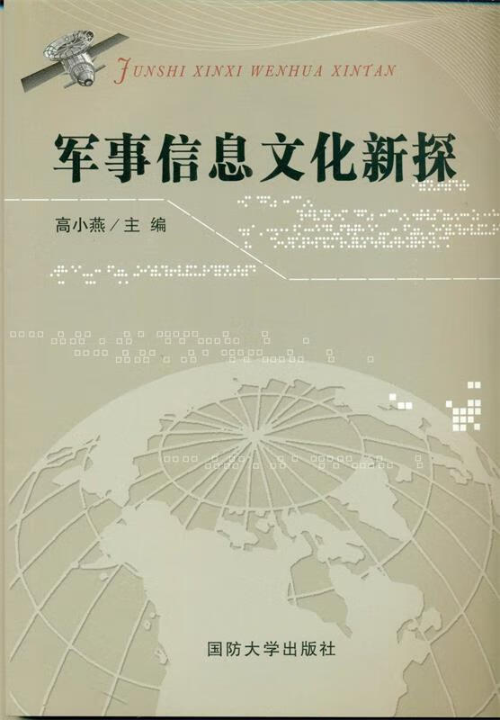 军事信息文化新探 高小燕主编