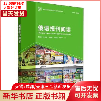 图书/外语学习/俄语 俄语报刊阅读 全新
