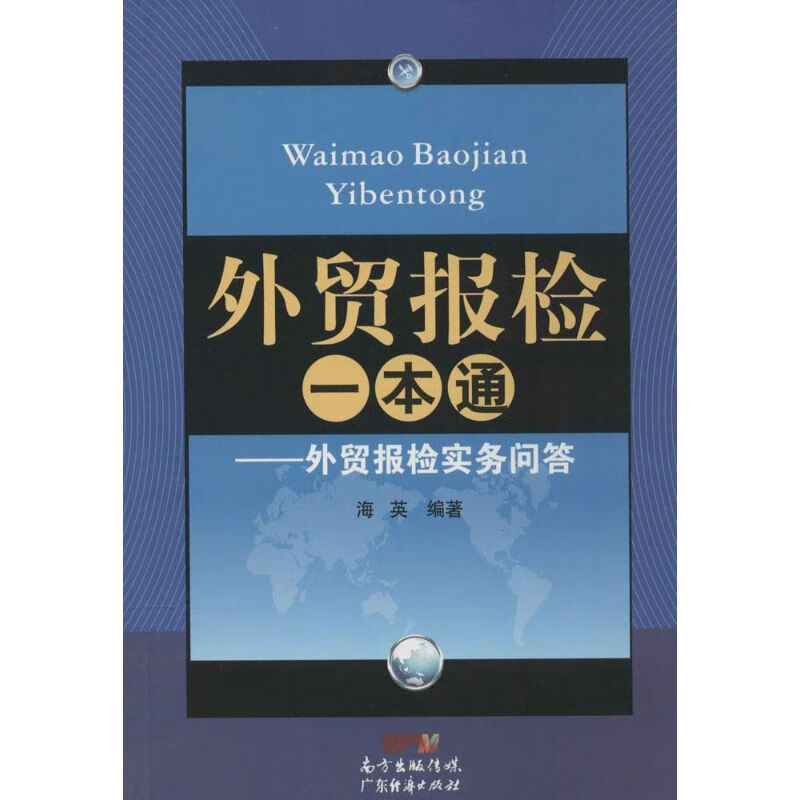 外贸报检一本通