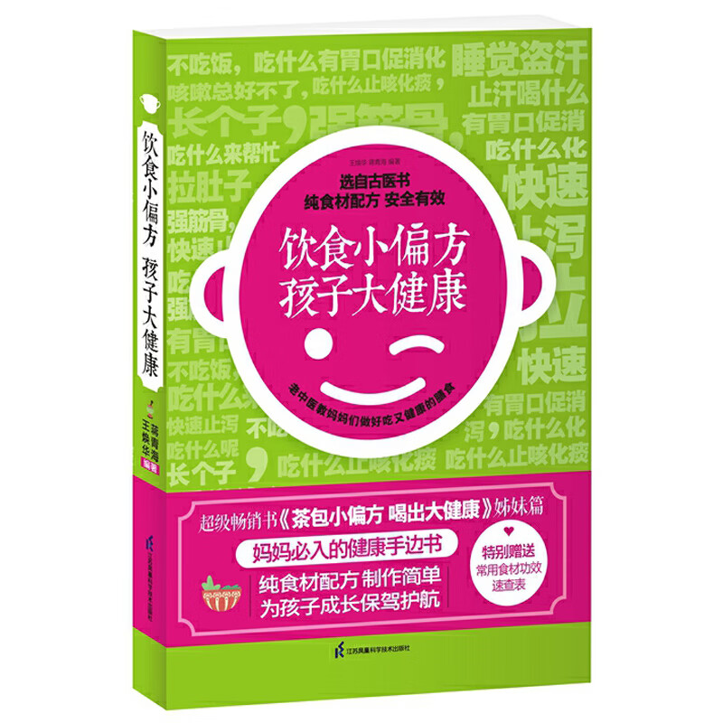 婴幼儿养生保健 饮食小偏方孩子大健康 （定价35）
