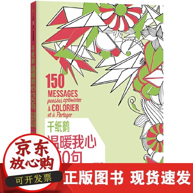 【现货】千纸鹤·温暖我心150句