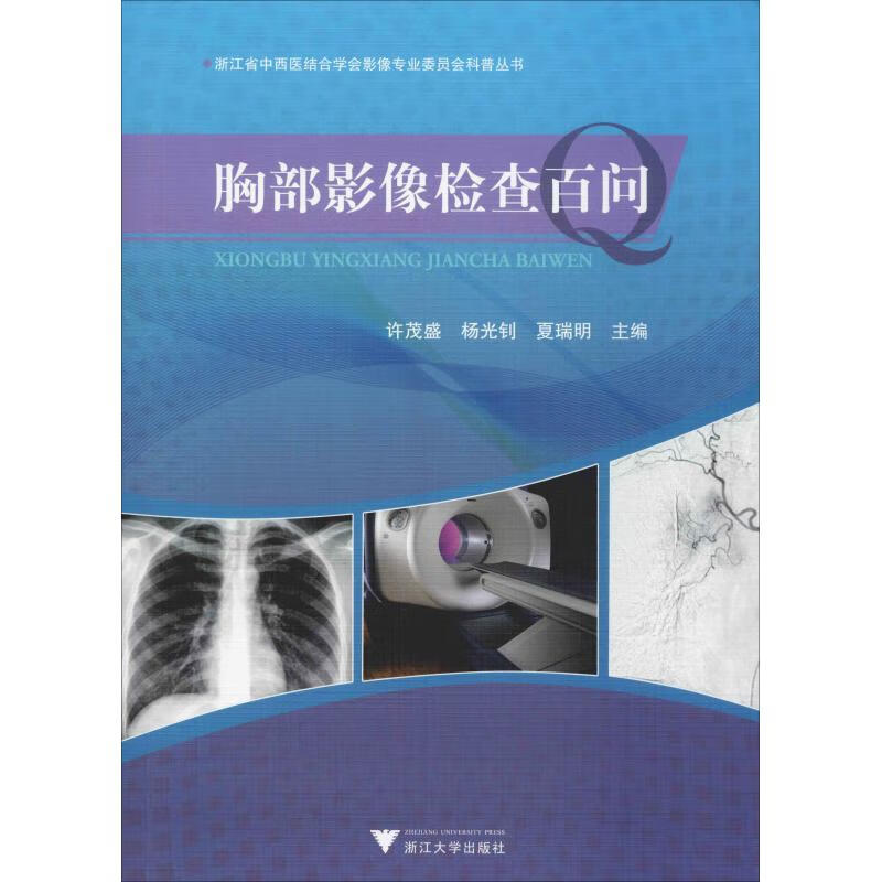 胸部影像检查百问