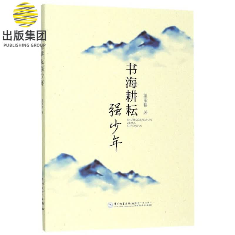书海耕耘强少年