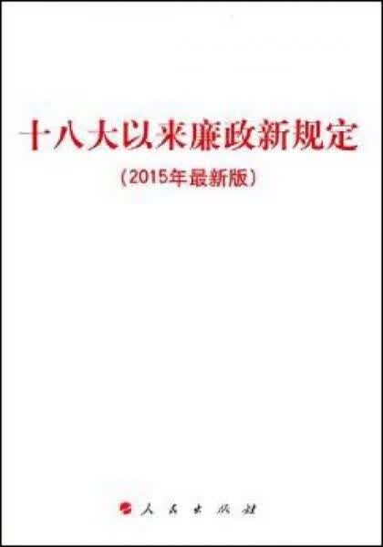 十八以来廉政新规定2015年新版