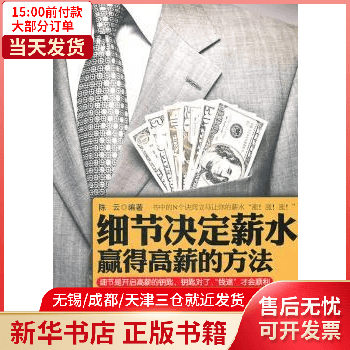 图书/励志与成功/行业成功指南 细节决定薪水：赢得高薪的方法 全新