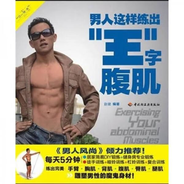 人这样练出“王”字腹肌9787501976690中国轻工业出版社