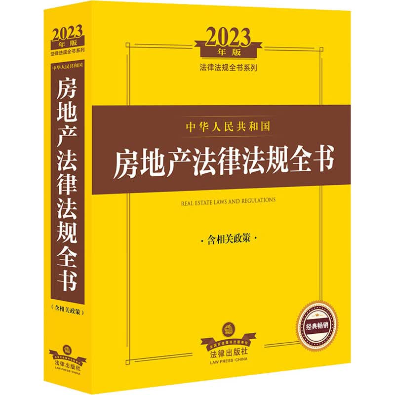 中华人民共和国房地产法律法规全书 含相关政策 2023年版 法律出版社法规中心 编 书籍 图书