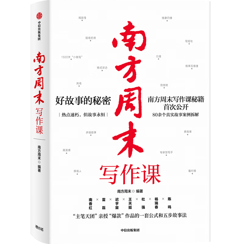 南方周末写作课 9787521723694