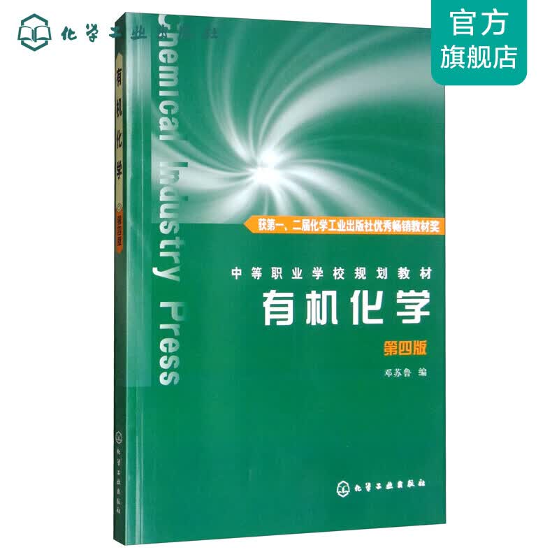 有机化学(邓苏鲁)(四版)