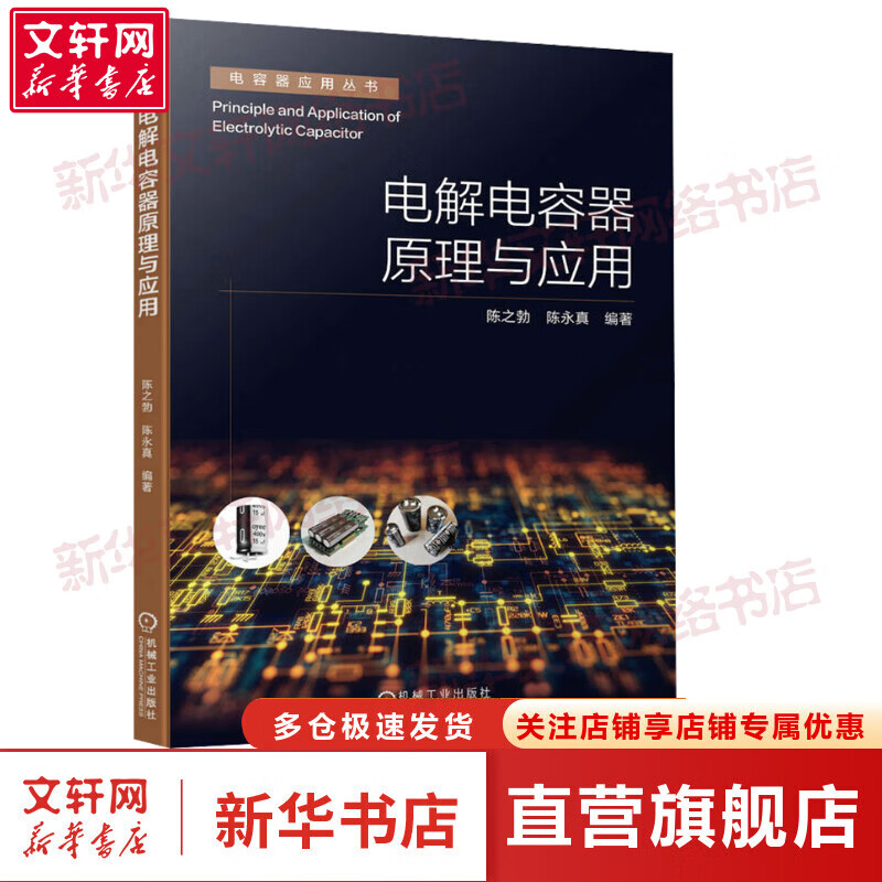 官网 电解电容器原理与应用 陈之勃 陈永真 反激式 正激式 桥式 LLC谐振式变换器 功率因数校正PFC电路 开关电源 变频器 图书