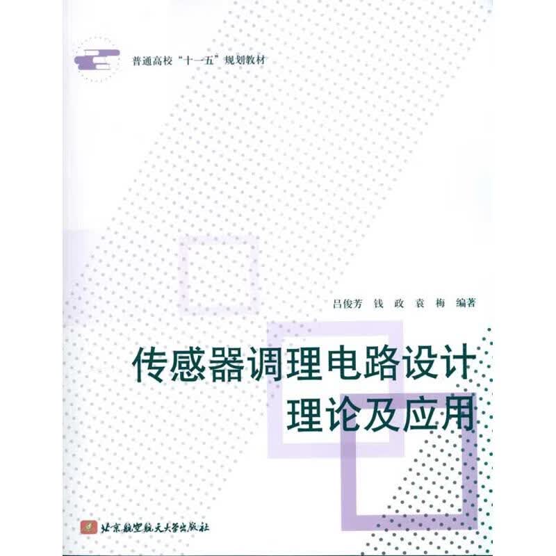 传感器调理电路设计理论及应用