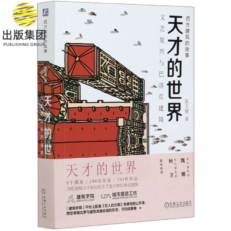 天才的世界(文艺复兴与巴洛克建筑)/西方建筑的故事